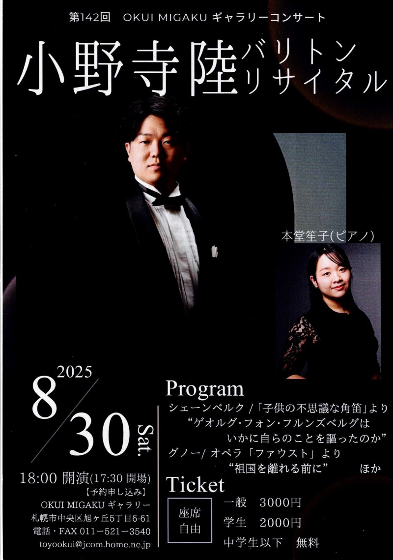 第142回OKUI MIGAKUギャラリーコン小野寺陸バリトンリサイリサイタル | さっぽろ Art&Culture インフォメーション ...
