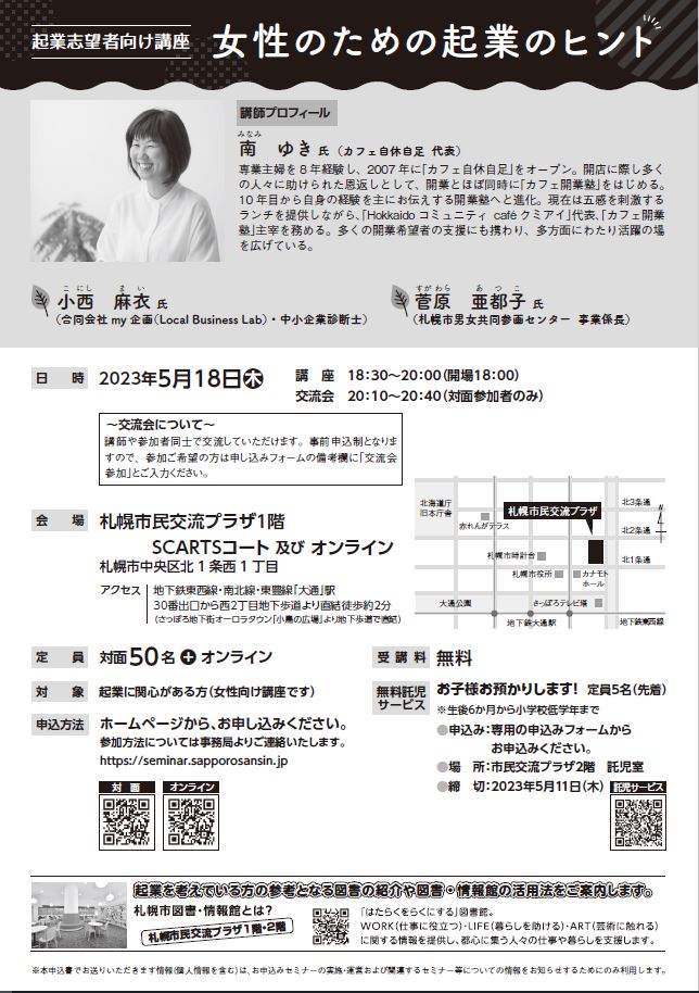 女性のための起業のヒント イベント情報 札幌市民交流プラザ