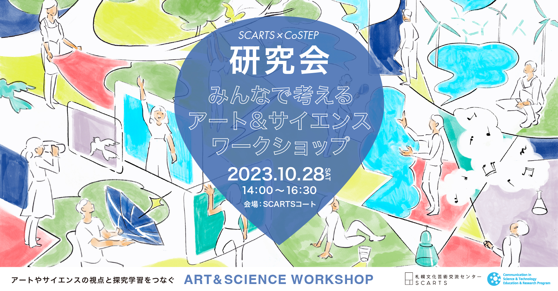 SCARTS×CoSTEP 研究会「みんなで考えるアート＆サイエンスワークショップ」 | トピックス | 札幌文化芸術交流センター SCARTS | 札幌市民交流プラザ